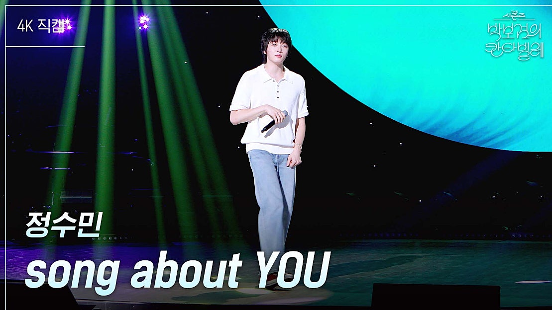 [가로] JUNGSOOMIN (정수민) - song about YOU | KBS 250627 방송 - 네이버 TV