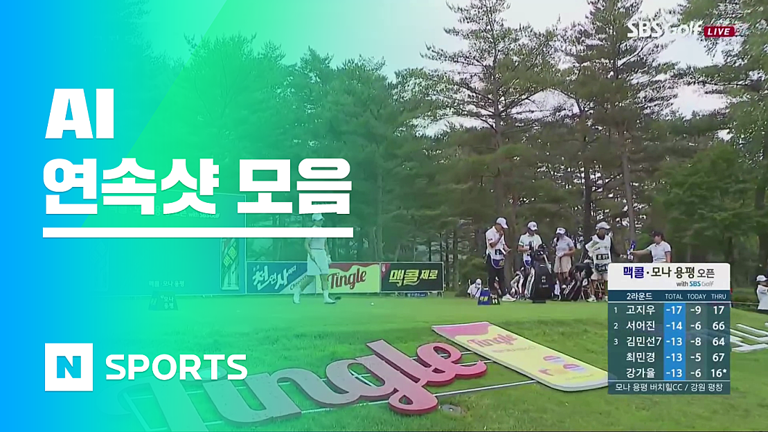고지우,2라운드 18번홀 파5 연속샷 [맥콜 · 모나 용평 오픈 with SBS Golf] - 네이버 TV