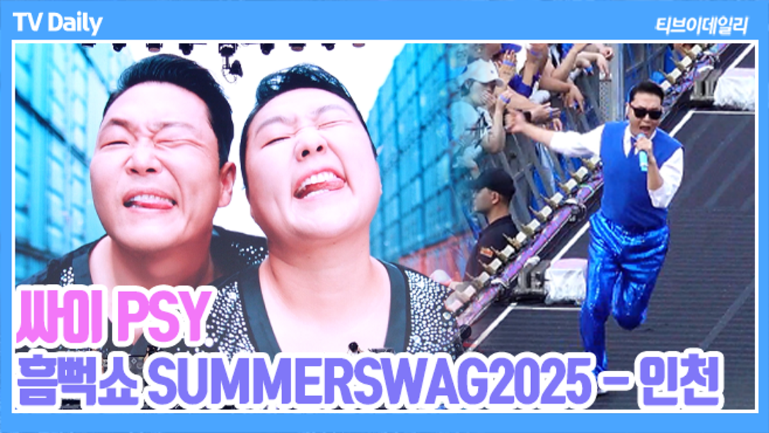 [4K] 싸이(PSY), '오프닝부터 분위기 후끈🔥' 콘서트 권위자의 조련대로 '소리질러~' (2025 싸이 흠뻑쇼-인천 ...