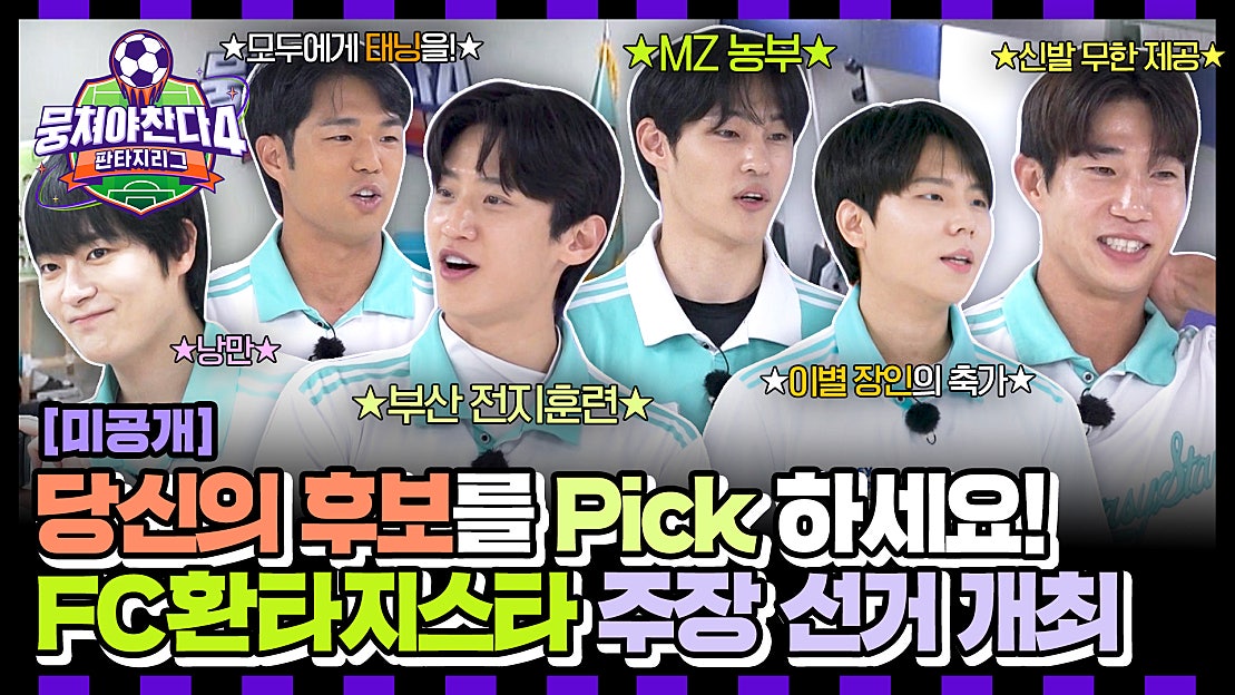 [미공개] FC환타지스타 주장 선발전 선수들의 마음을 뒤흔든 후보들의 공약🔥 | JTBC 250629 방송 - 네이버 TV