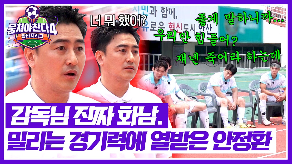 🔥안정환 분노🔥 늘어지는 경기에 호되게 혼나는 환타지스타💦 | JTBC 250629 방송 - 네이버 TV