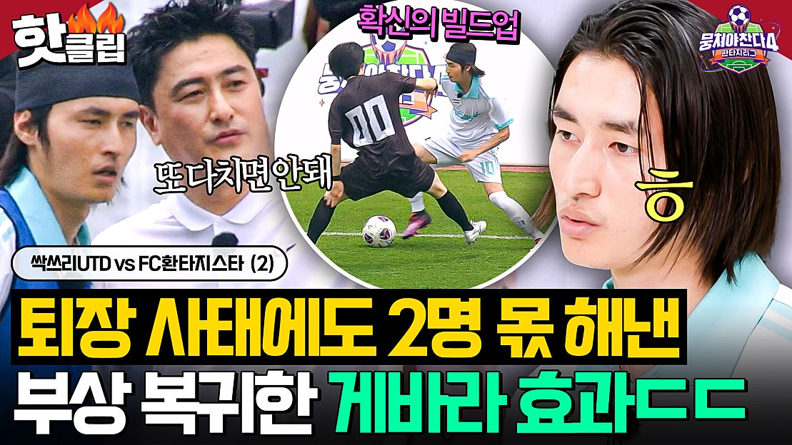 (경)게바라 복귀(축) 안정환 신의 한 수 게바라 투입에 경기력 MAX 찍은 환타지스타🔥｜뭉쳐야 찬다 4｜JTBC 250629 방송 - 네이버 TV