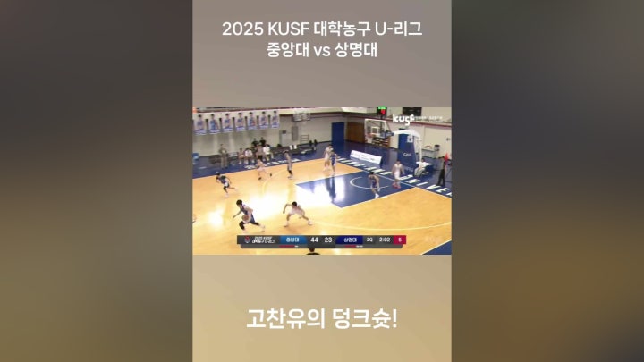 2025 KUSF 대학농구 U-리그 - 네이버 TV