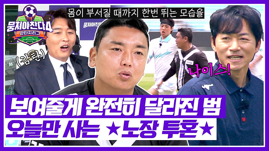 곽범이 달라졌어요😮 박수갈채를 부르는 혼신의 노장 투혼💨 | JTBC 250629 방송 - 네이버 TV