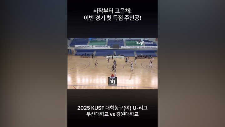 KUSF 대학농구 U-리그 부산대 고은채 - 네이버 TV