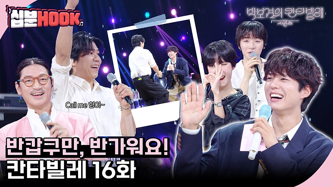 [#십분HOOK] 반갑구만, 반가워요! #16화 이상순, 정수민, 바비 킴, 김나영까지ㅣKBS 방송 - 네이버 TV