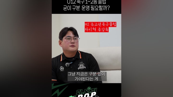 U12 1~2종 클럽, 구분 운영 필요할까? - 네이버 TV