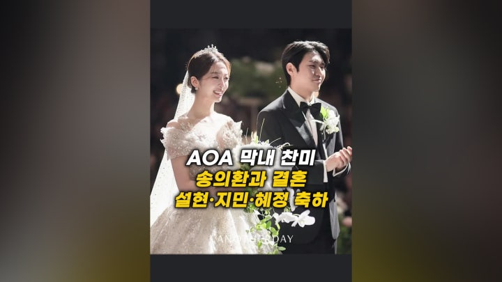 AOA 막내 찬미, 배우 송의환과 결혼 - 네이버 TV