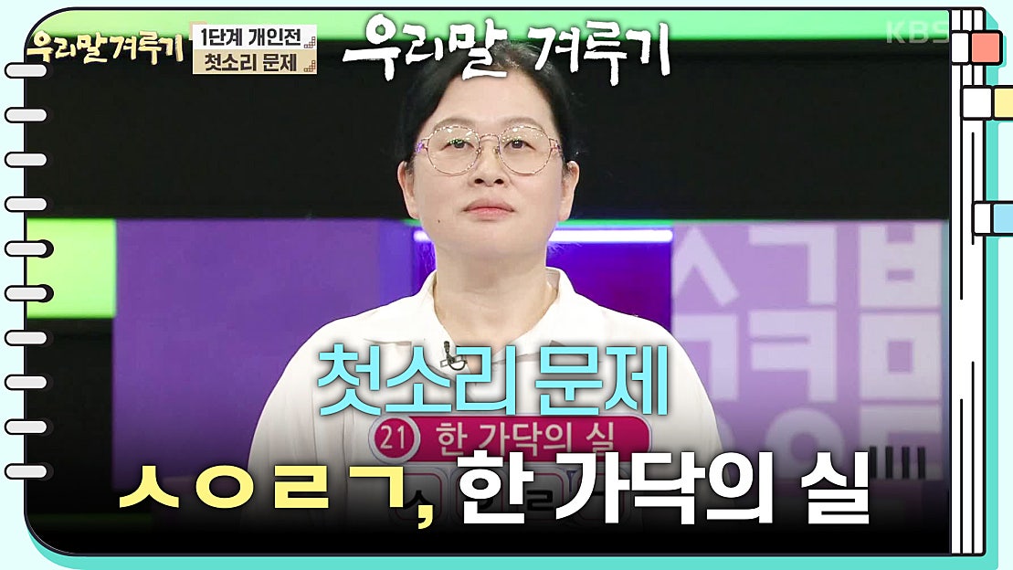 [첫소리 문제] ㅅㅇㄹㄱ, 한 가닥의 실 | KBS 250630 방송 - 네이버 TV