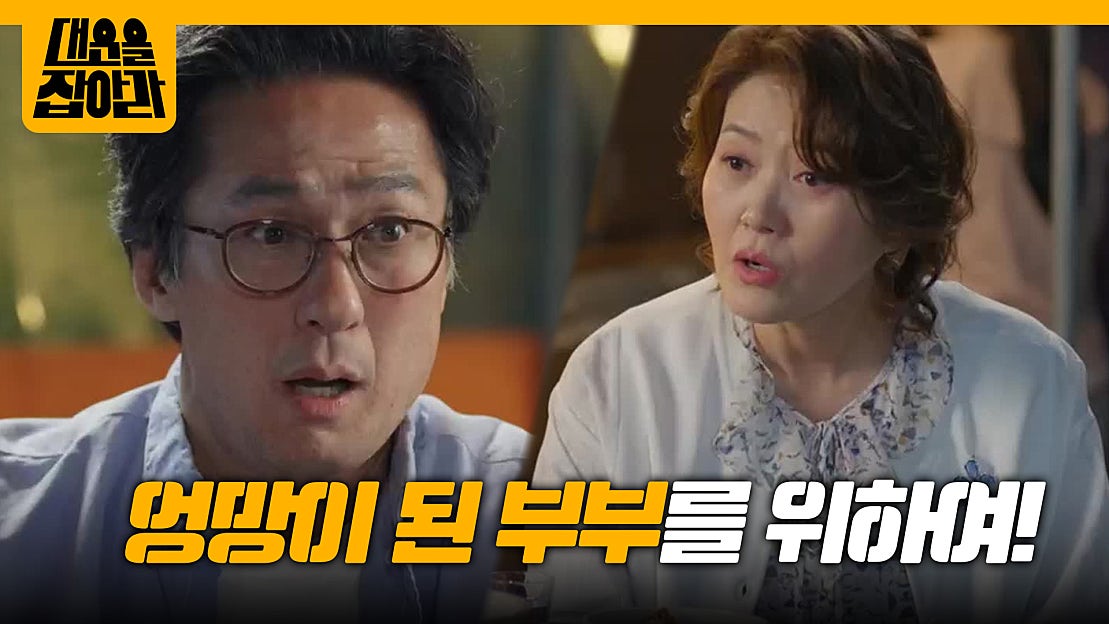 ＂엉망이 된 부부를 위하여!＂ 서로 회포를 나누는 손창민&오영실 [대운을 잡아라] | KBS 250630 방송 - 네이버 TV