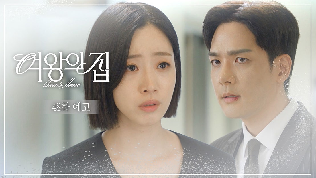 [48회 예고] 내가 아직 미련이 있다면? [여왕의 집] | KBS 방송 - 네이버 TV