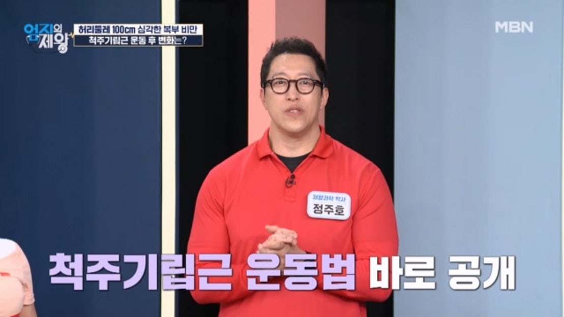 일주일 만에 허리둘레가 무려 10cm 감량?! 장독소 빼고 뱃살 타파하는 「척주기립근 운동법」 MBN 250701 방송 - 네이버 TV