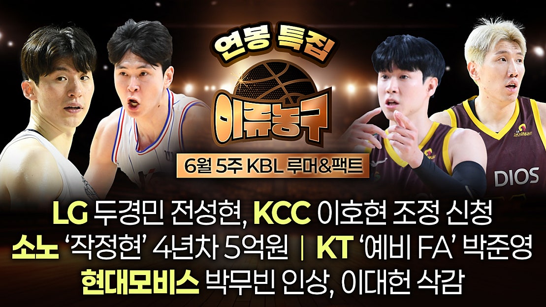[KBL 연봉특집 2부] LG 두경민 전성현 보수 조정신청｜소노 ‘작정현’ 4년차 5억원 ｜KT ‘예비 FA’ 박준영｜KCC 이호현 조정 신청｜현대모비스 박무빈 인상 이대헌 ...
