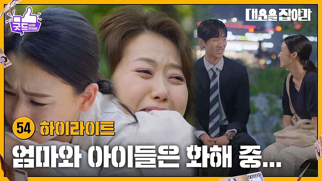 [54화 하이라이트] 오영실과 아이들은 화해 중, 선우재덕은 변함없는 구두쇠 [대운을 잡아라] | KBS 250701 방송 - 네이버 TV
