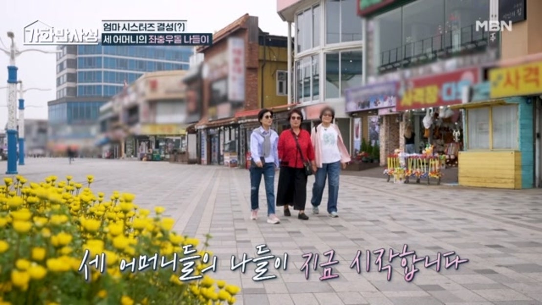 월미도를 접수하러 온 엄마 시스터즈★ 세 어머니의 좌충우돌 나들이 MBN 250701 방송 - 네이버 TV