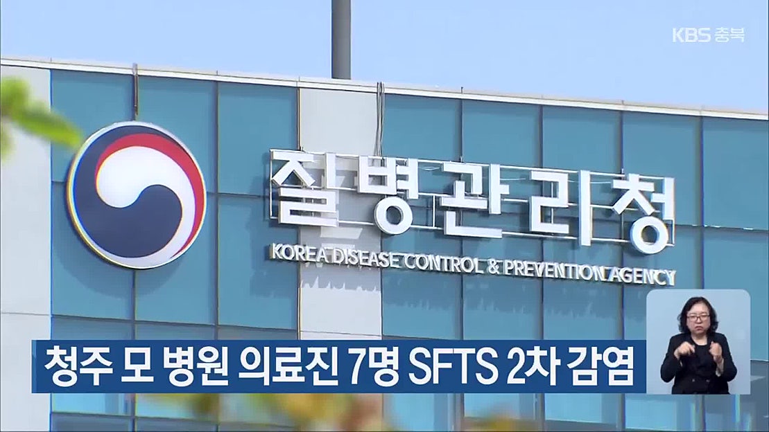 청주 모 병원 의료진 7명 SFTS 2차 감염 - 네이버 TV