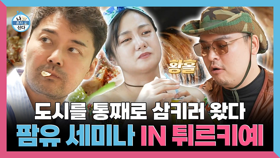 《스페셜》 도시를 통째로 삼키러 왔다! 팜유의 마지막 세미나 IN 튀르키예, MBC 250627 방송 - 네이버 TV