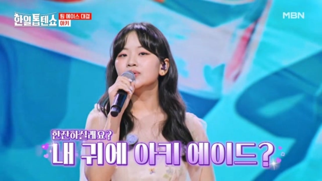 내 귀에 아키에이드~ 꿀꺽~! 아즈마 아키 ♬ Season in the sun MBN 250701 방송 - 네이버 TV