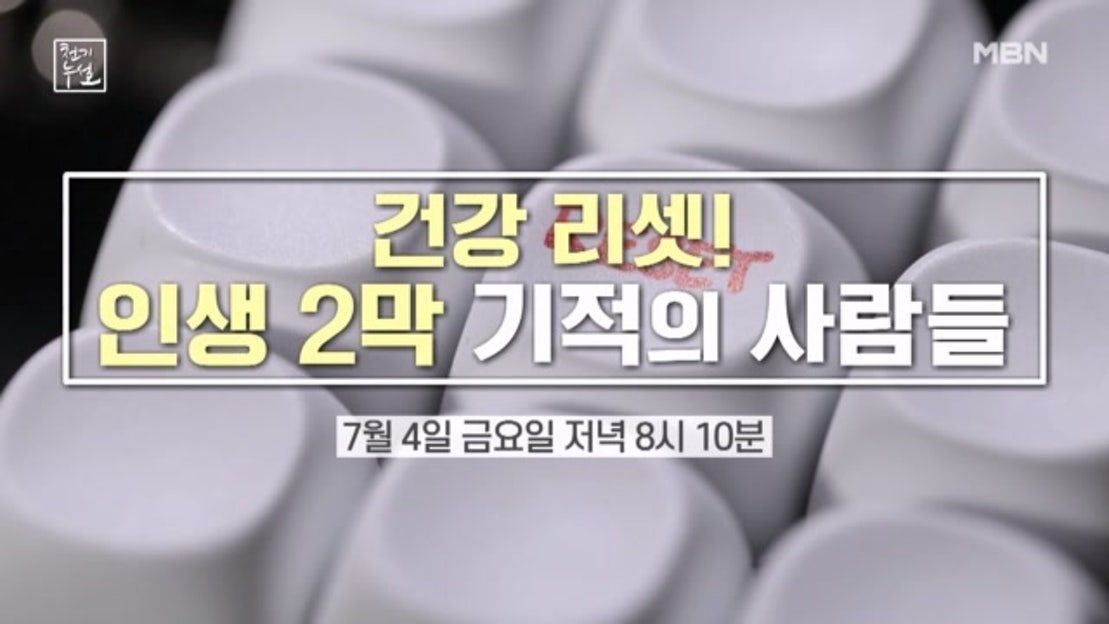 건강 리셋! 다시 태어난 사람들 MBN 250704 방송 - 네이버 TV