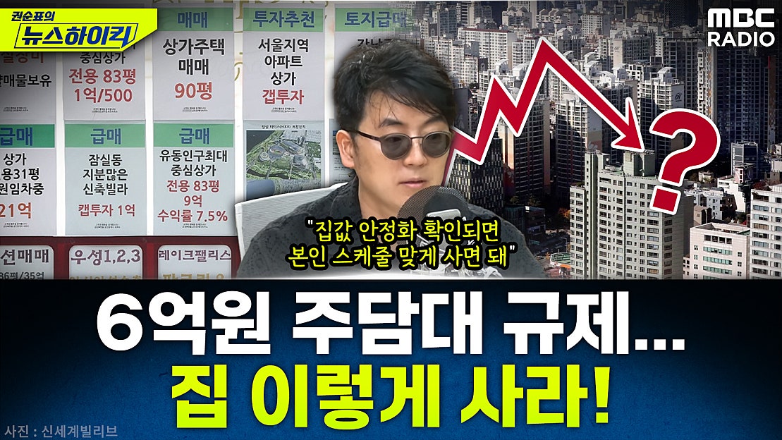 [뉴스하이킥] '6억원 제한' 6·27 속 강세 흐름 둔화? 집 구매 타이밍은 언제로 해야 할까? - 채상욱, MBC 250702 방송 - 네이버 TV