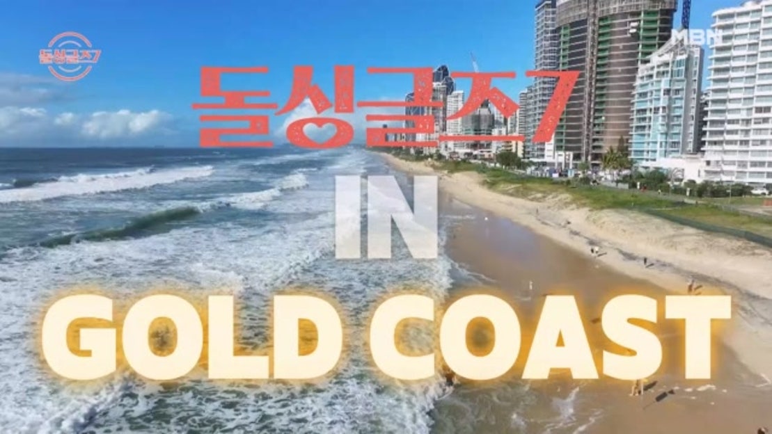 “럭키7, 해외?” 돌싱글즈7 in 골드코스트 MBN 250720 방송 - 네이버 TV