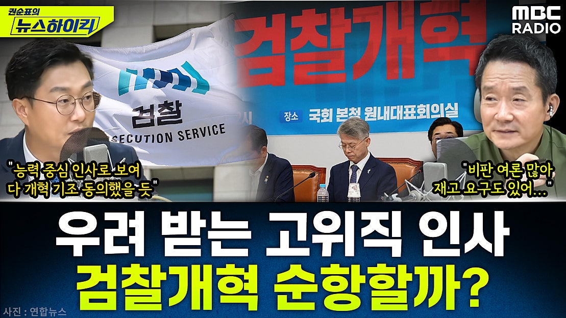 [뉴스하이킥] 검찰 고위직 인사에 우려 표한 조국혁신당...이재명 정부 검찰개혁, 잘 진행될까? - 장경태, MBC 250702 방송 - 네이버 TV