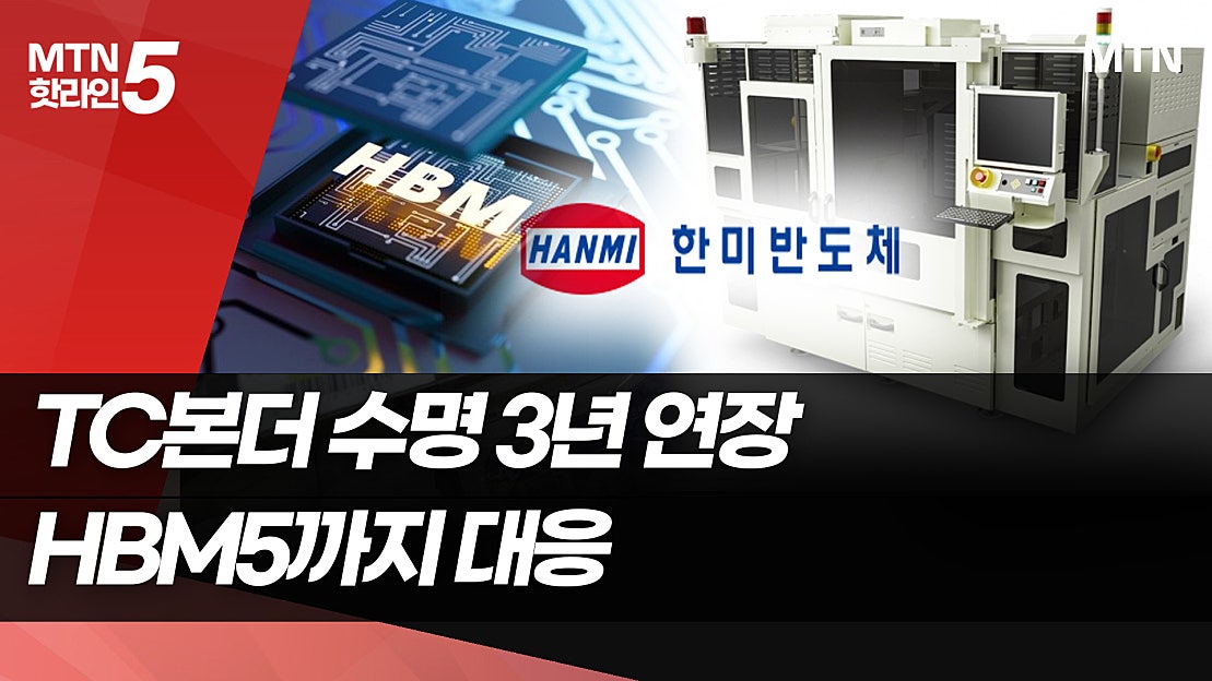 "HBM5까지 TC본더로"…한미반도체, 로드맵 수정한 까닭은? - 네이버 TV