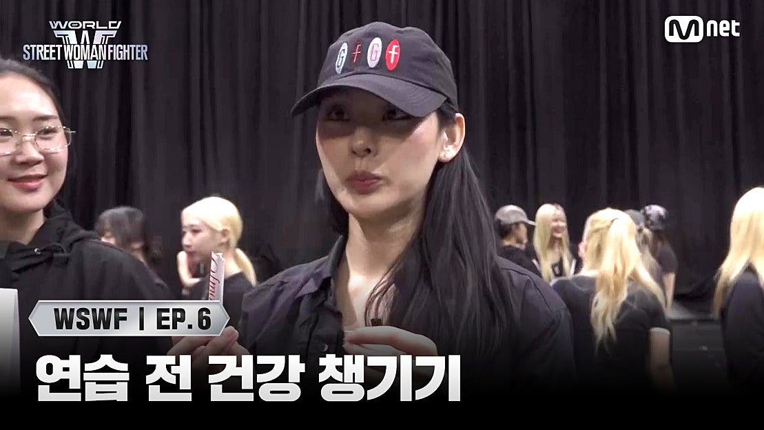 [#WSWF/6회] 연습 전 건강 챙기기 루틴★ #유료광고포함 | Mnet 250701 방송 - 네이버 TV