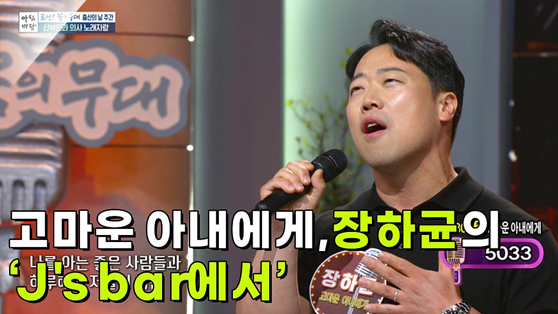 고마운 아내에게, 장하균의 ‘Js bar에서’ | KBS 250702 방송 - 네이버 TV