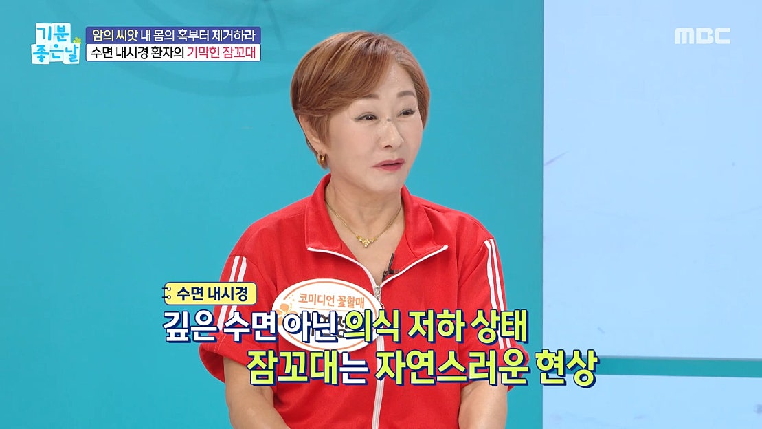 수면 내시경 환자의 기막힌 잠꼬대!, MBC 250702 방송 - 네이버 TV