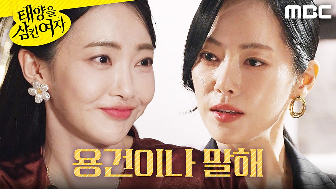 ＂용건이나 말해＂ 윤아정을 비꼬는 안이서, MBC 250702 방송 - 네이버 TV