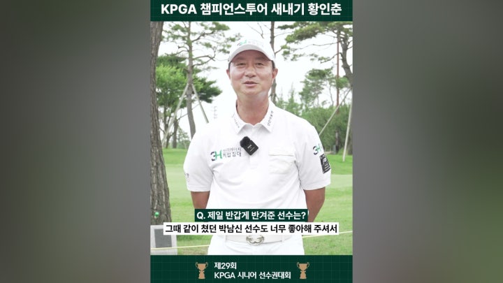 [켚터뷰] KPGA 챔피언스투어 막내 황인춘 - 네이버 TV