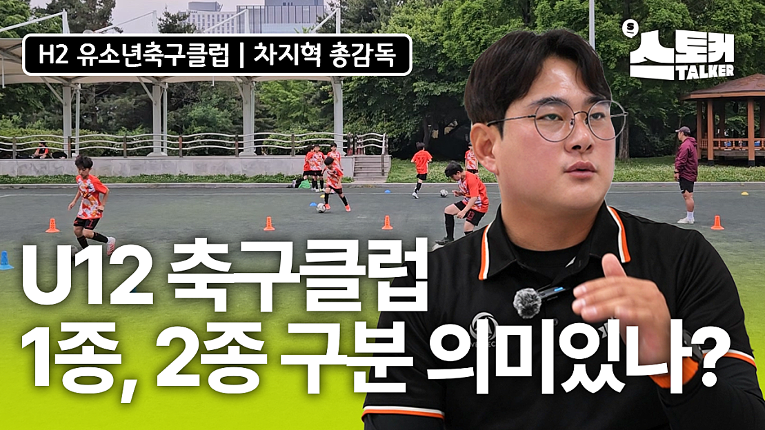 U12 축구클럽, 1~2종 구분 의미있나? | 차지혁 H2 유소년 축구클럽 총감독 - 네이버 TV