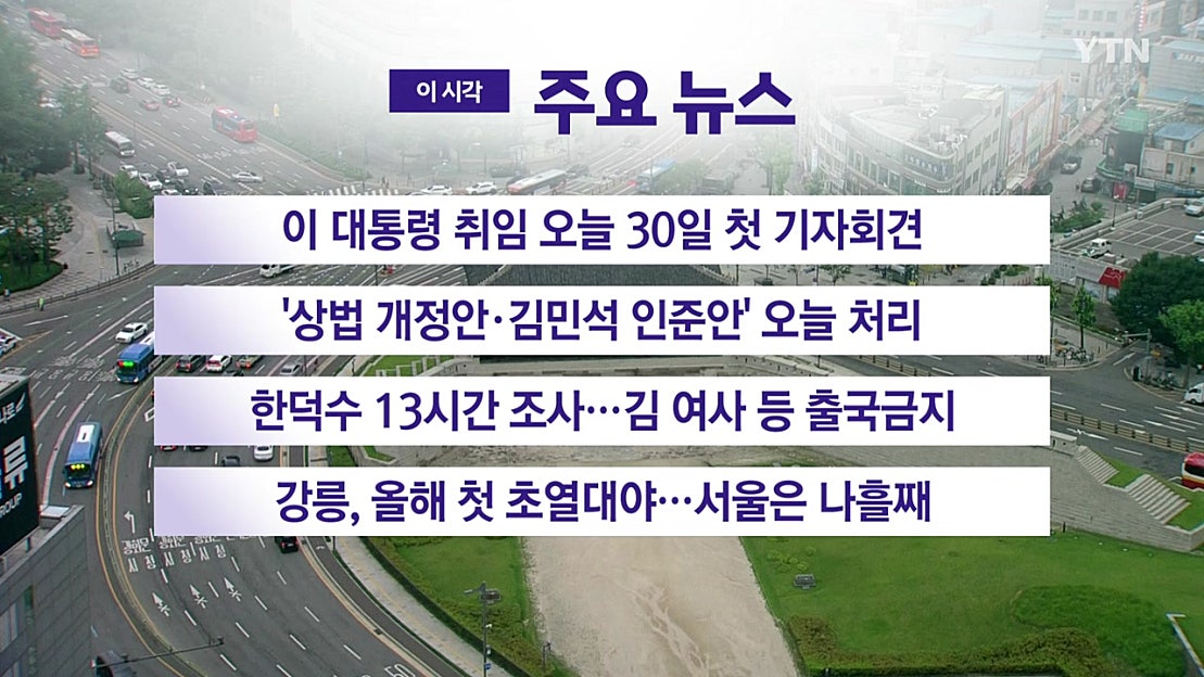 [YTN 실시간뉴스] 이 대통령 취임 오늘 30일 첫 기자회견 - 네이버 TV