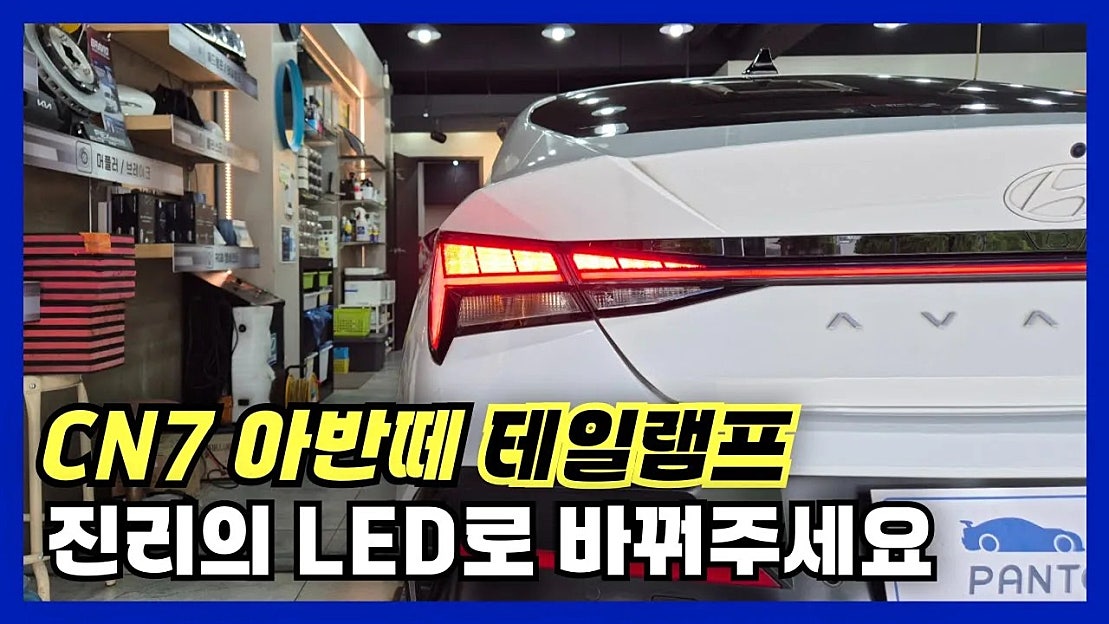 CN7 아반떼 테일램프는 LED 타입으로 후미등을 교체하세요 - 네이버 TV