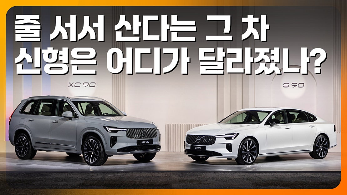 볼보 신형 XC90, S90 국내 출시! 달라진 점은? (B5, B6, T8, 플러스, 울트라) - 네이버 TV