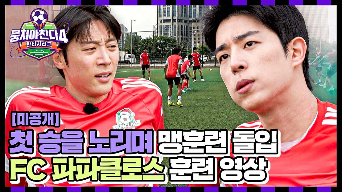 [미공개] 첫 필드골의 기세를 이어 첫 승까지 가보자🔥 'FC 파파클로스' 훈련 영상💥 | JTBC 250629 방송 - 네이버 TV