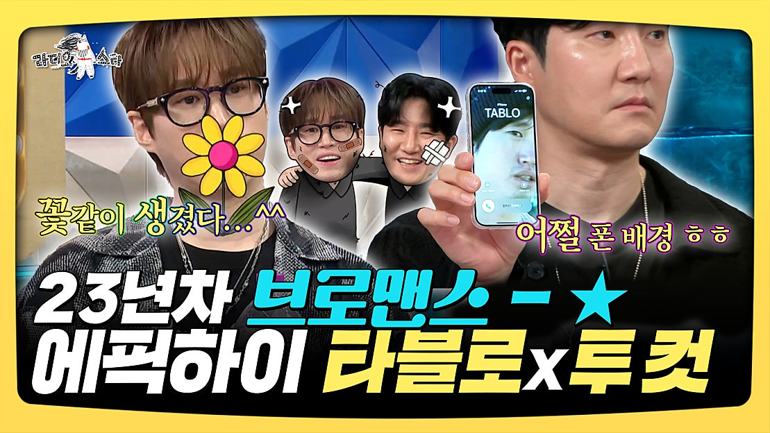 《스페셜》 23년차 브로맨스-★, 에픽하이 타블로X투컷, MBC 250702 방송 - 네이버 TV