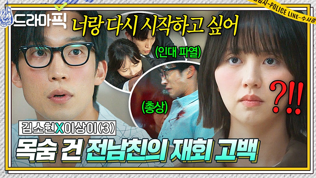 김소현X이상이③ 전여친 대신 총 맞고 겨우 살아난 전남친의 돌직구 재회 고백...🔥｜굿보이｜JTBC 250629 방송 외 - 네이버 TV