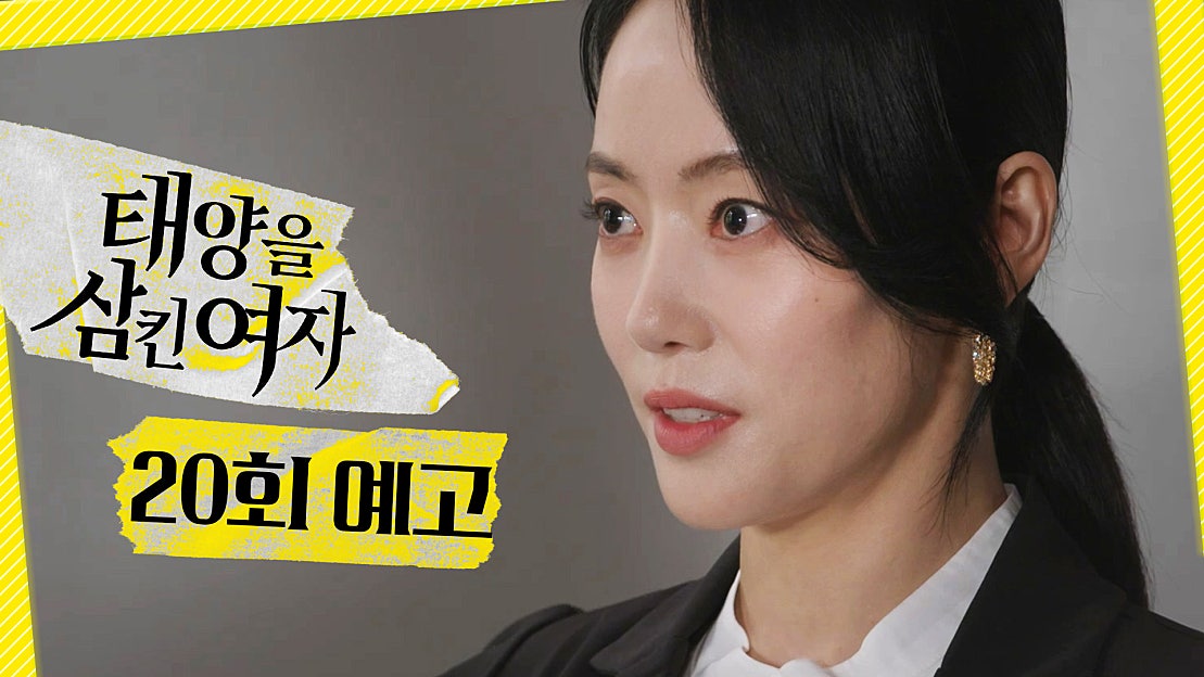 [20회 예고] ＂미처 몰랐던 내 마음이 어떤 건지＂, MBC 250704 방송 - 네이버 TV