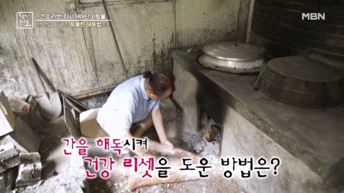 간 건강 지켜준 특별한 해독법은? MBN 250704 방송 - 네이버 TV