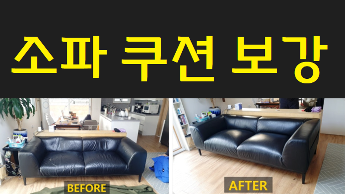 쇼파꺼짐수리가격 부산소파출장수리 다우닝가죽소파꺼짐 까사미아쇼파꺼짐 덕소소파수리 경산소파수리 식탁의자쿠션수리 쇼파방석꺼짐수리 가죽쇼파바느질 패브릭소파충전 리클라이나고장 소파