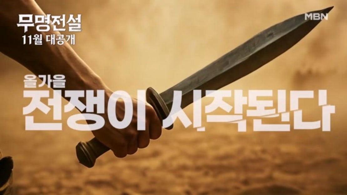 11월, 트롯의 새 역사가 시작된다! MBN ＜무명전설＞ MBN 방송 - 네이버 TV