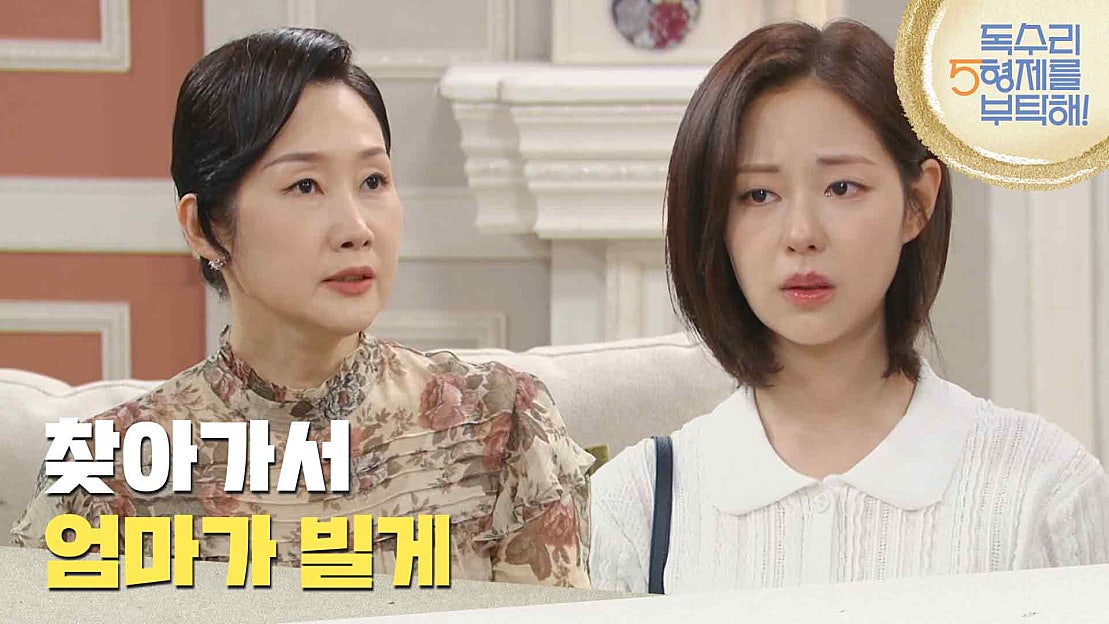 ＂독수리술도가 찾아가서 엄마가 빌게＂신슬기의 행복을 위해 결심하는 배해선 [독수리 5형제를 부탁해!] | KBS 250705 방송 - 네이버 TV