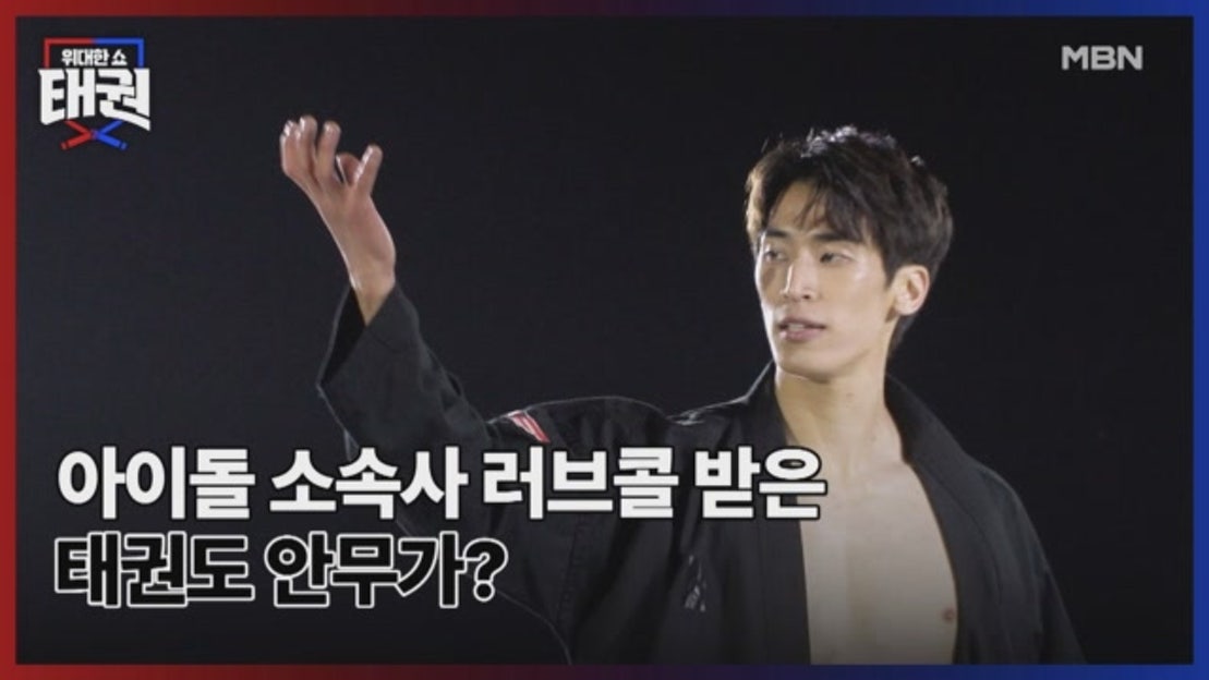 아이돌 소속사 러브콜 받은 태권도 안무가? MBN 250704 방송 - 네이버 TV