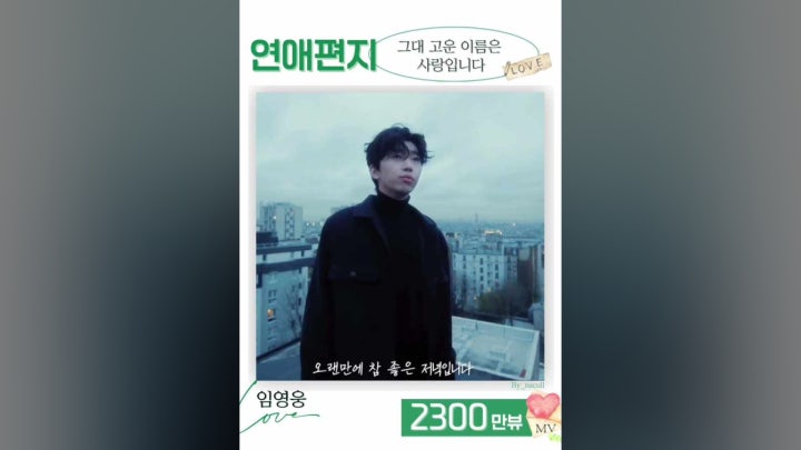 임영웅 '연애편지' MV 2300만 - 네이버 TV