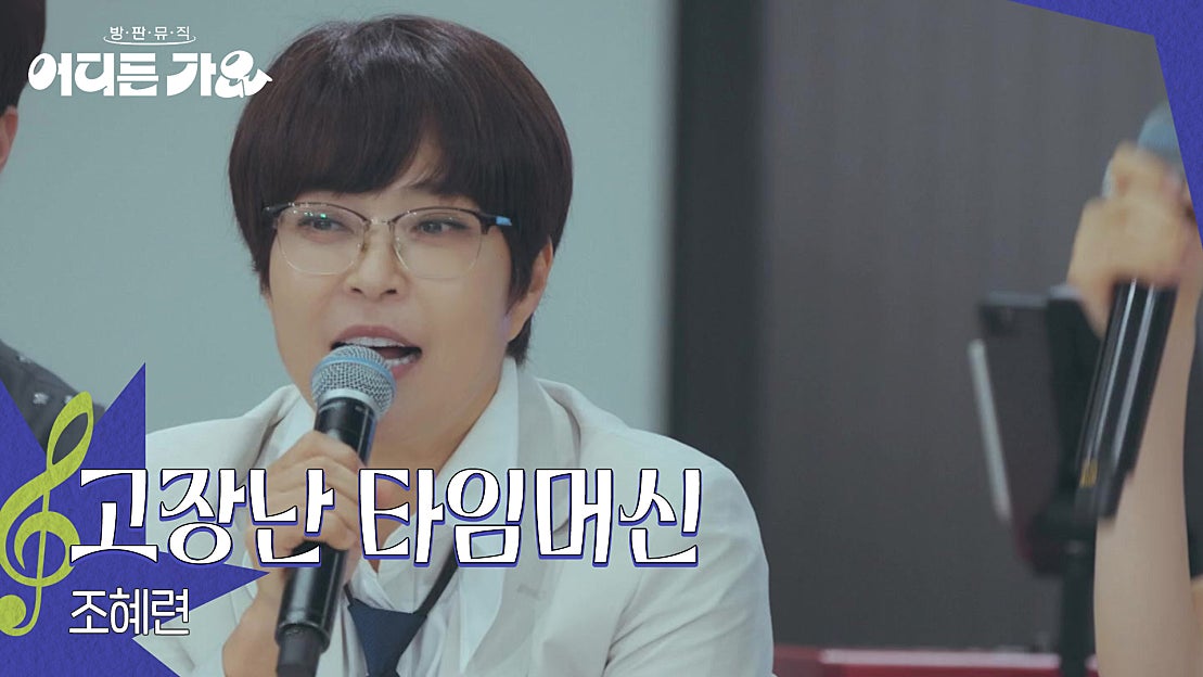 조혜련 - 고장난 타임머신 | KBS 250705 방송 - 네이버 TV