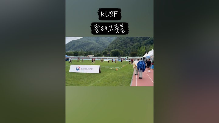 KUSF 플래그풋볼 - 네이버 TV