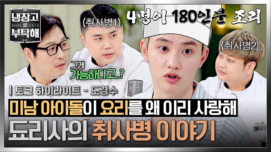 [하이라이트] 2명이서 180인분?!😲 아이돌 ⭐최초⭐ 취사병 출신 도경수의 군대 스토리👨‍🍳 | JTBC 250706 방송 - 네이버 TV