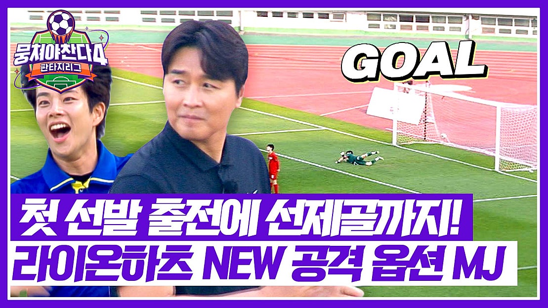 첫 선발 출전에 선제골까지 터뜨린 new 공격 옵션 MJ | JTBC 250706 방송 - 네이버 TV